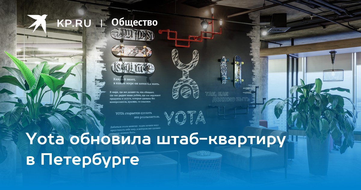 Yota обновила штаб-квартиру в Петербурге - KP.RU