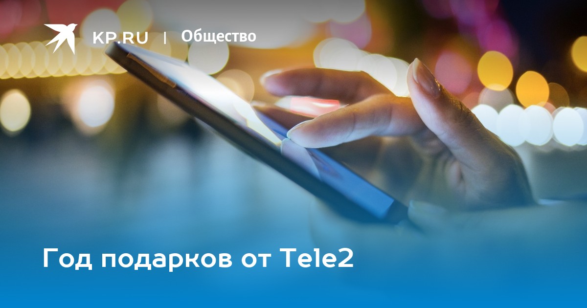 Год подарков от Tele2 - KP.RU