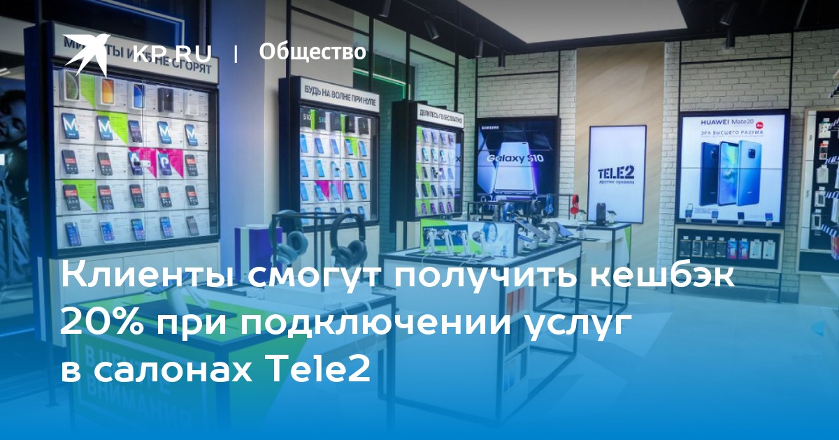 Клиенты смогут получить кешбэк 20% при подключении услуг в салонах Tele2 - KP.RU