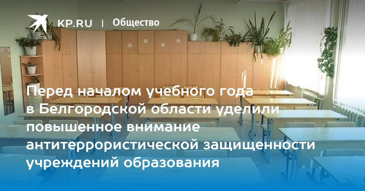 Перед началом учебного года в Белгородской области уделили повышенное ...