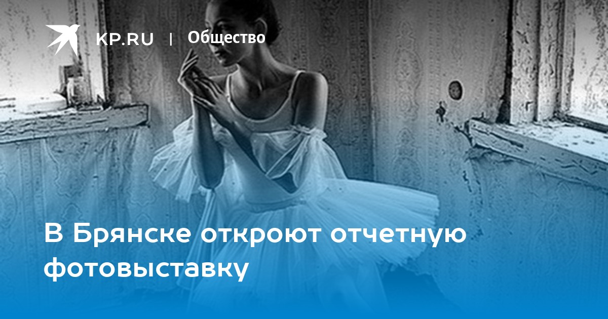 В Брянске откроют отчетную фотовыставку - KP.RU