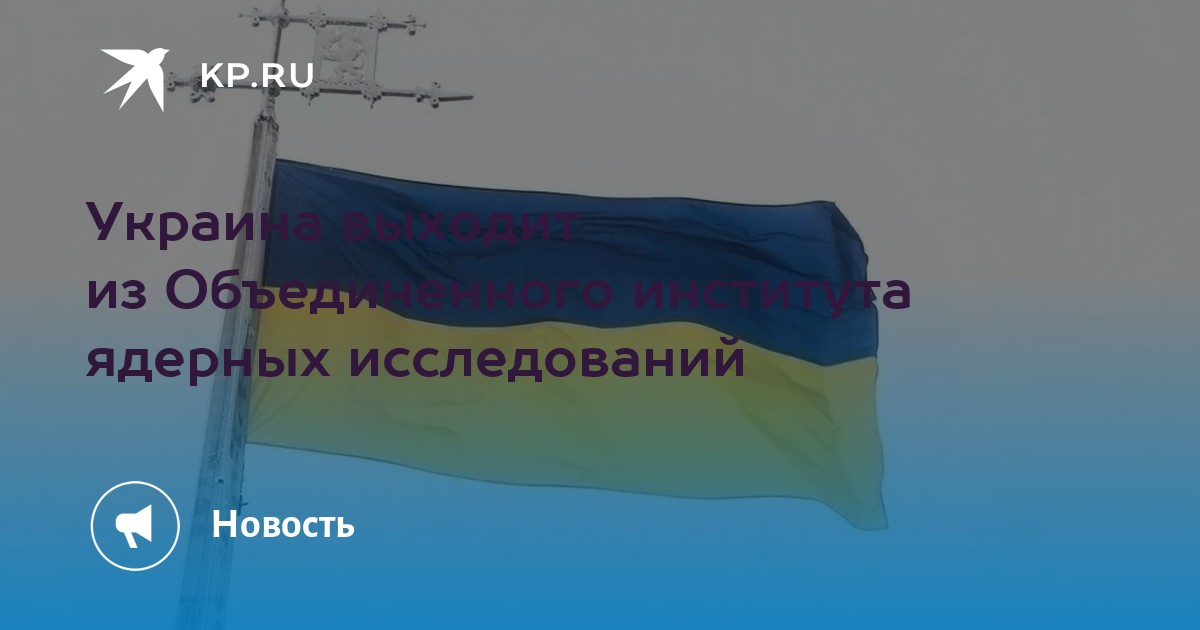 Украина выходит из Объединенного института ядерных исследований Kp Ru