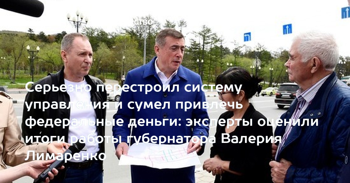 Серьезно перестроил систему управления и сумел привлечь федеральные деньги эксперты оценили