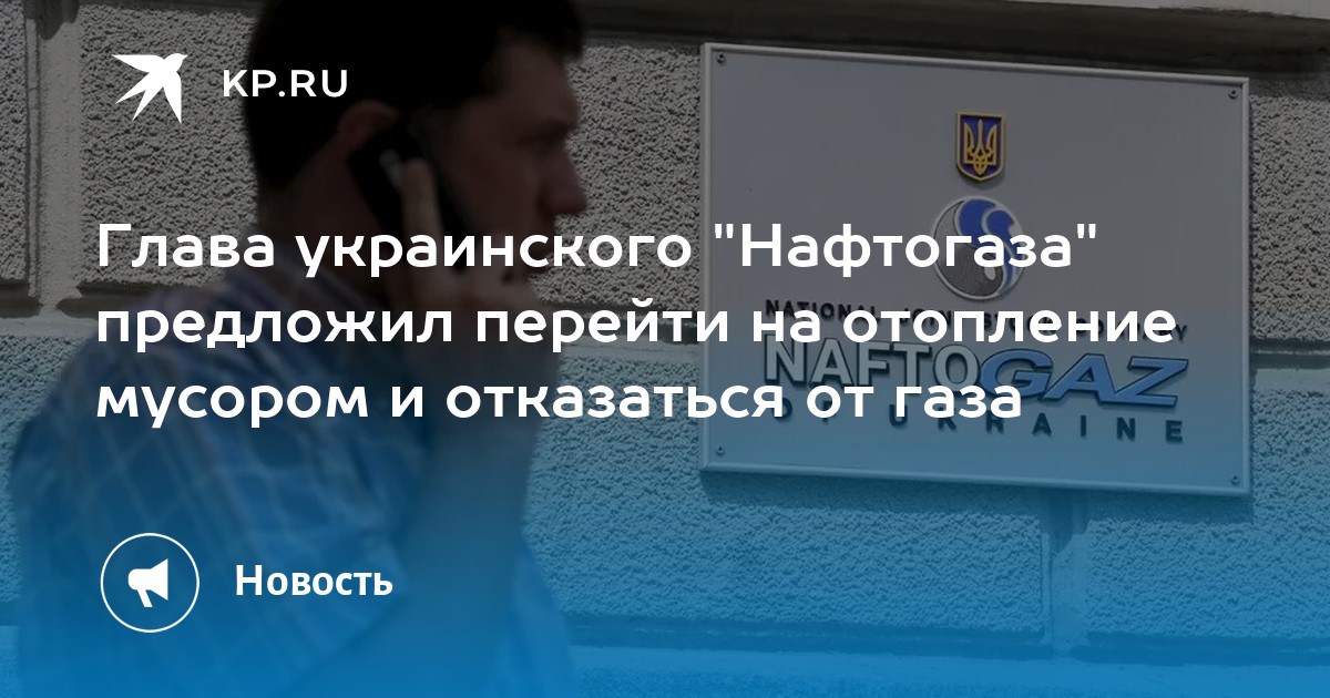 Глава украинского "Нафтогаза" предложил перейти на отопление мусором и ...
