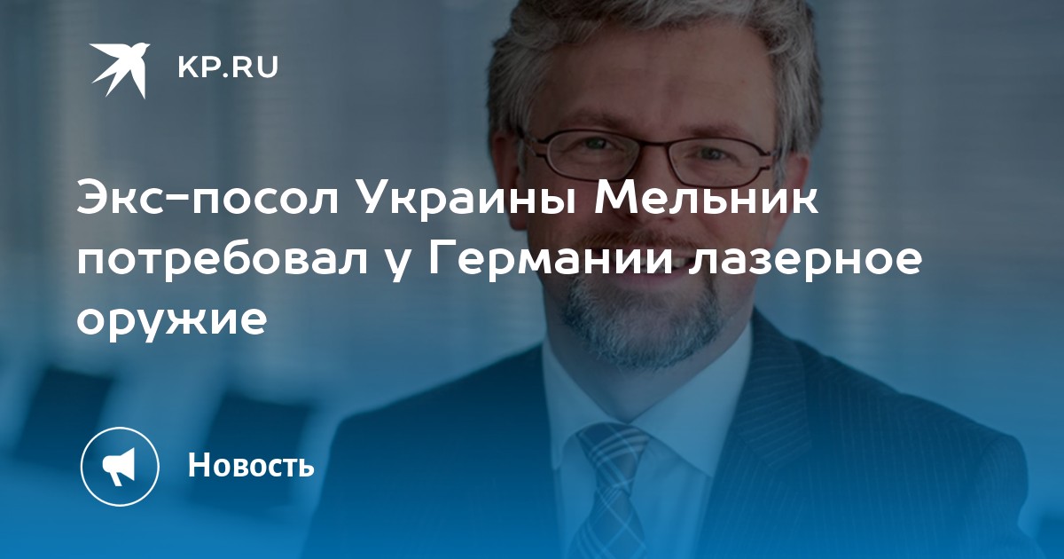 Экс посол Украины Мельник потребовал у Германии лазерное оружие Kp Ru