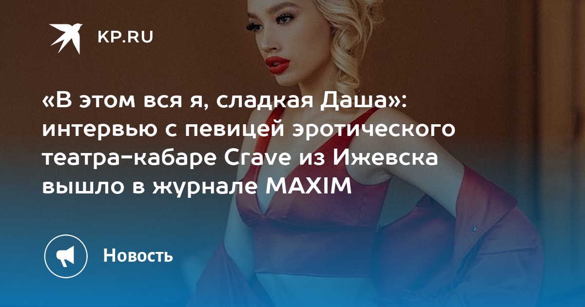 «В этом вся я, сладкая Даша»: интервью с певицей эротического театра-кабаре Crave из Ижевска ...