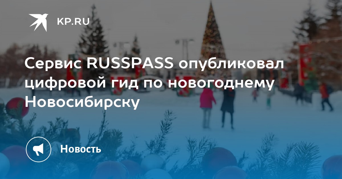 Сервис RUSSPASS опубликовал цифровой гид по новогоднему Новосибирску - KP.RU