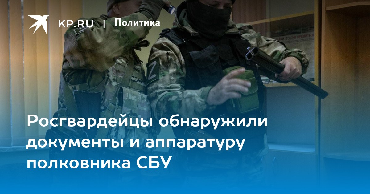 Росгвардейцы обнаружили документы и аппаратуру полковника СБУ - KP.RU
