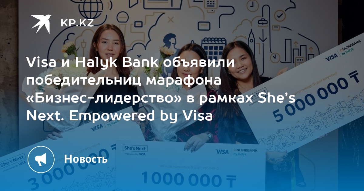 Visa и Halyk Bank объявили победительниц марафона «Бизнес-лидерство» в рамках She’s Next ...