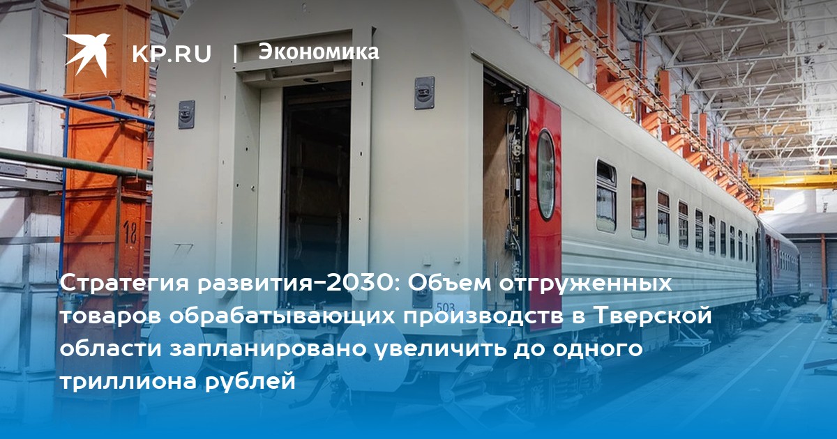 Стратегия развития-2030: Объем отгруженных товаров обрабатывающих производств в Тверской области ...