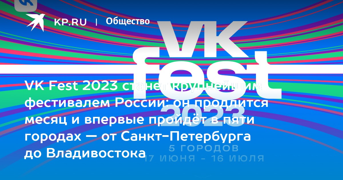 VK Fest 2023 станет крупнейшим фестивалем России: он продлится месяц и впервые пройдёт в пяти ...
