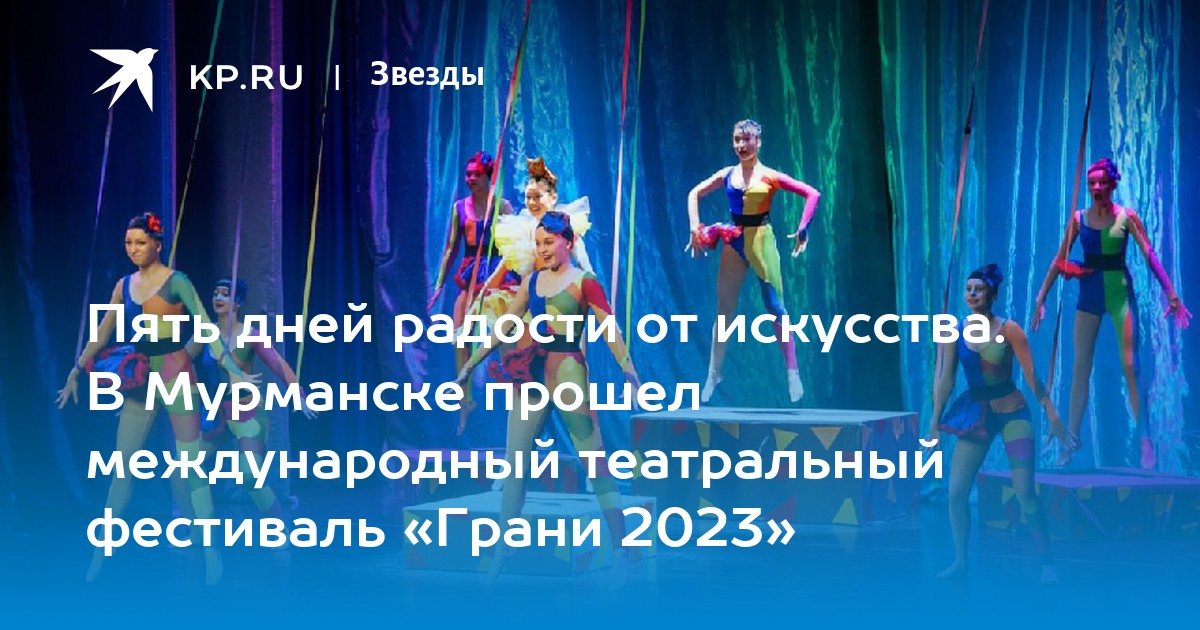 Пять дней радости от искусства. В Мурманске прошел международный театральный фестиваль «Грани ...