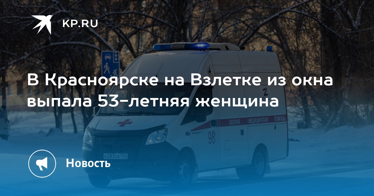 В Красноярске на Взлетке из окна выпала 53-летняя женщина - KP.RU