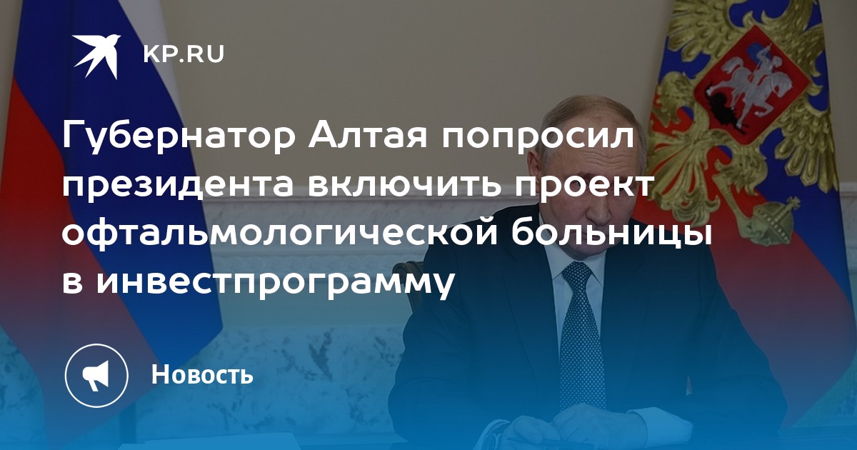 Губернатор Алтая попросил президента включить проект офтальмологической ...