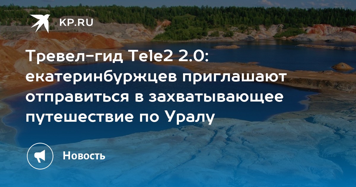Тревел-гид Tele2 2.0: екатеринбуржцев приглашают отправиться в захватывающее путешествие по ...