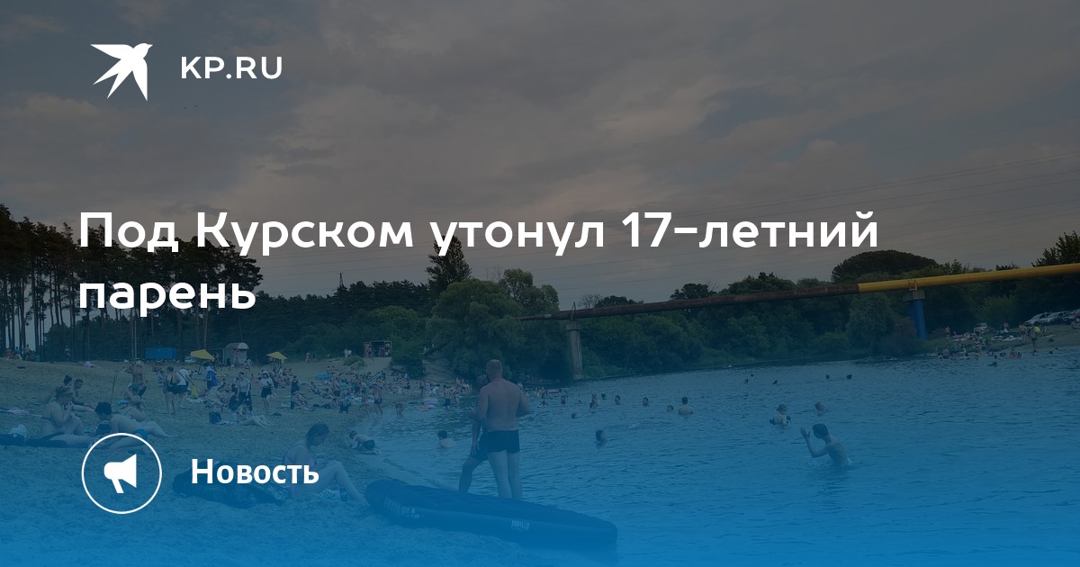Под Курском утонул 17-летний парень - KP.RU