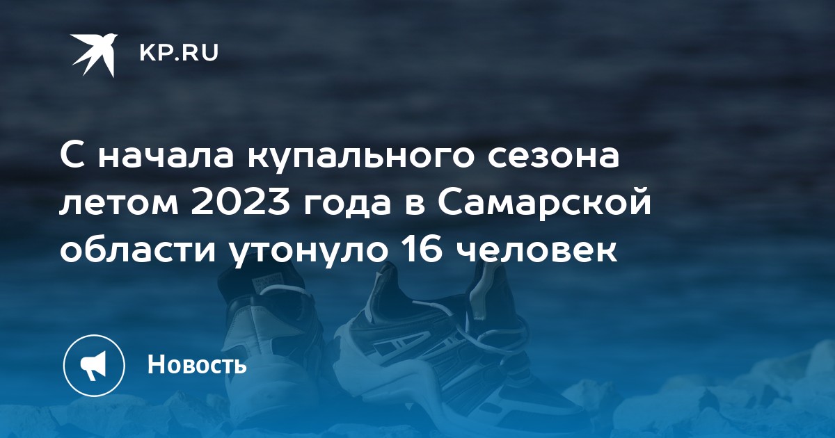 С начала купального сезона летом 2023 года в Самарской области утонуло 16 человек - KP.RU