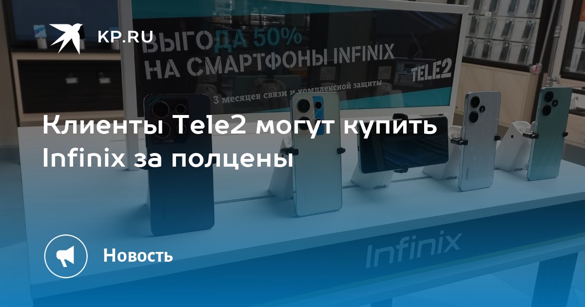 Клиенты Tele2 могут купить Infinix за полцены - KP.RU