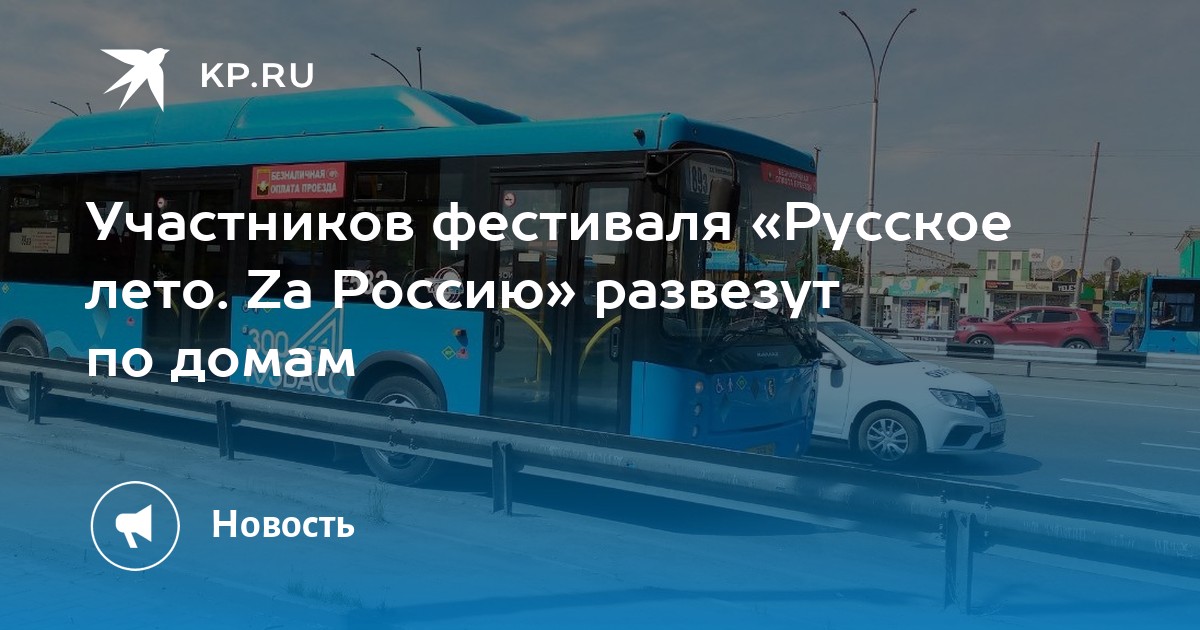 Участников фестиваля «Русское лето Zа Россию развезут по домам Kp Ru