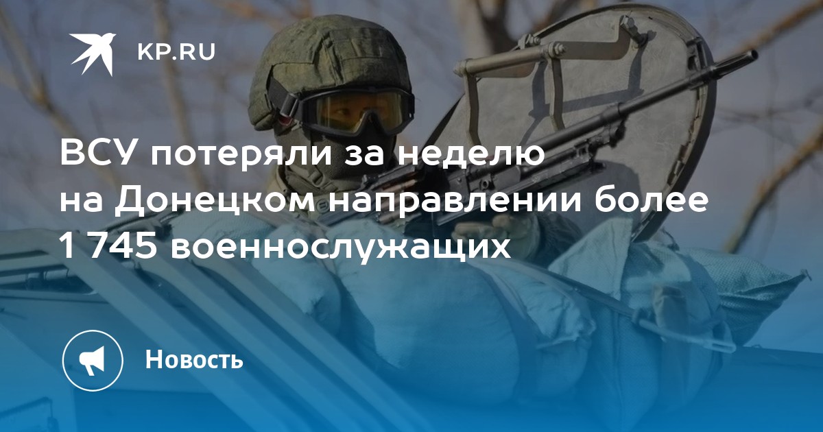 ВСУ потеряли за неделю на Донецком направлении более 1 745 ...