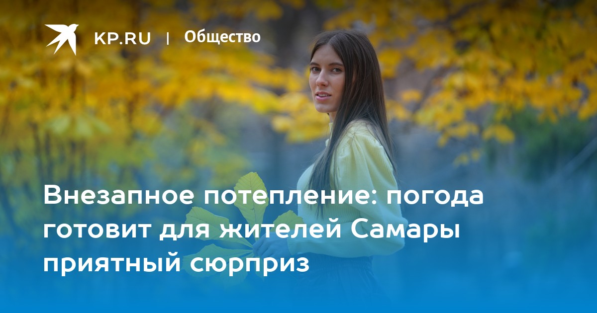 Погода в Самаре в выходные 14-15 октября 2023 года - KP.RU