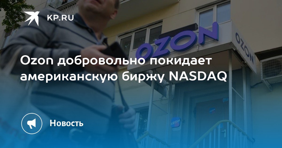 Ozon добровольно покидает американскую биржу NASDAQ - KP.RU