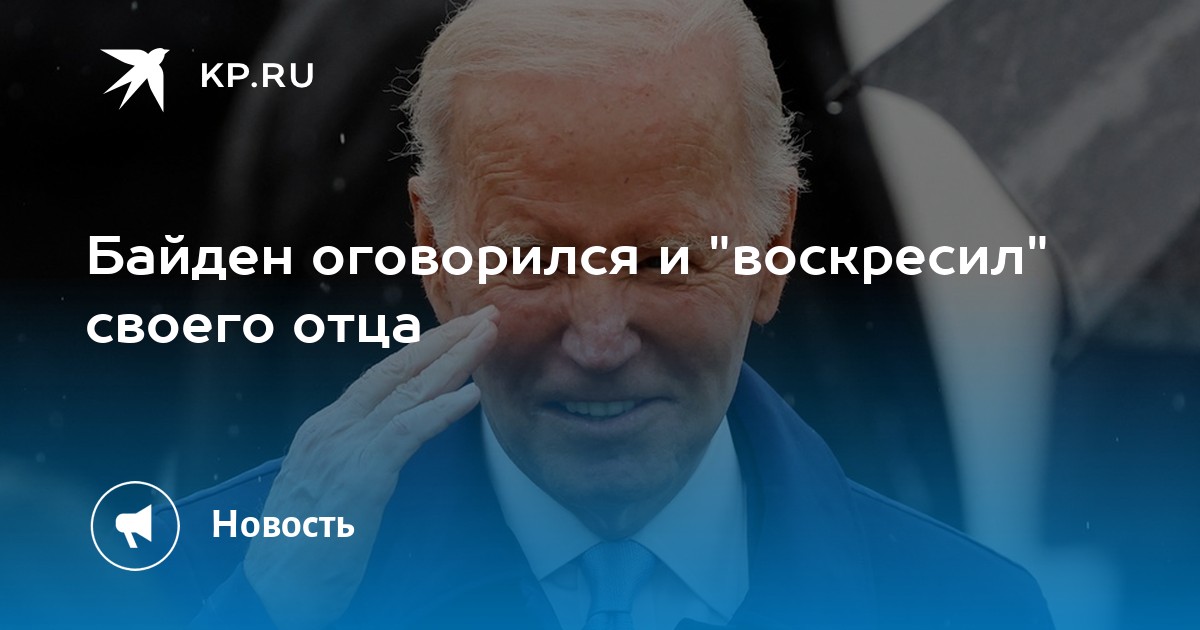 Байден оговорился и "воскресил" своего отца - KP.RU