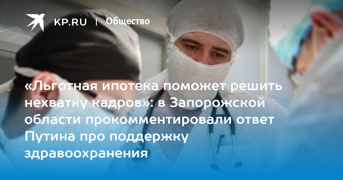 «Льготная ипотека поможет решить нехватку кадров»: в Запорожской ...
