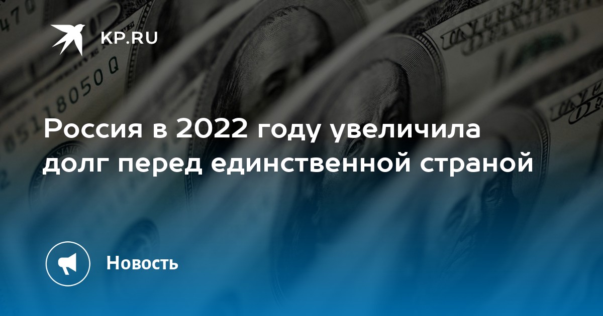 Россия в 2022 году увеличила долг перед единственной страной - KP.RU