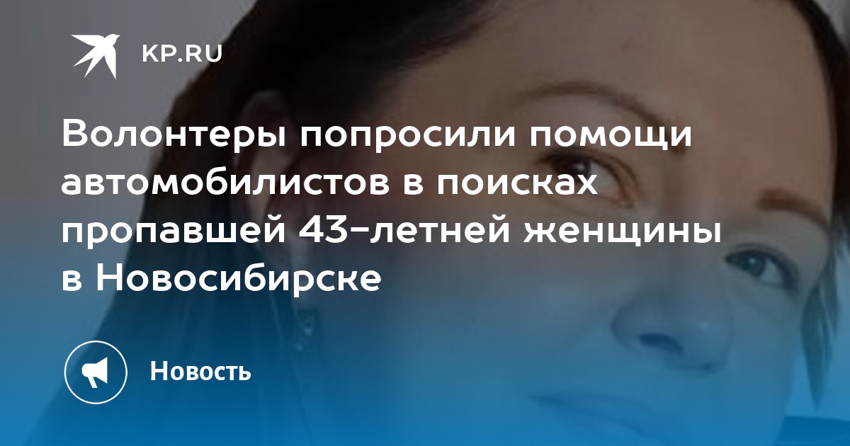 Волонтеры попросили помощи автомобилистов в поисках пропавшей 43-летней ...