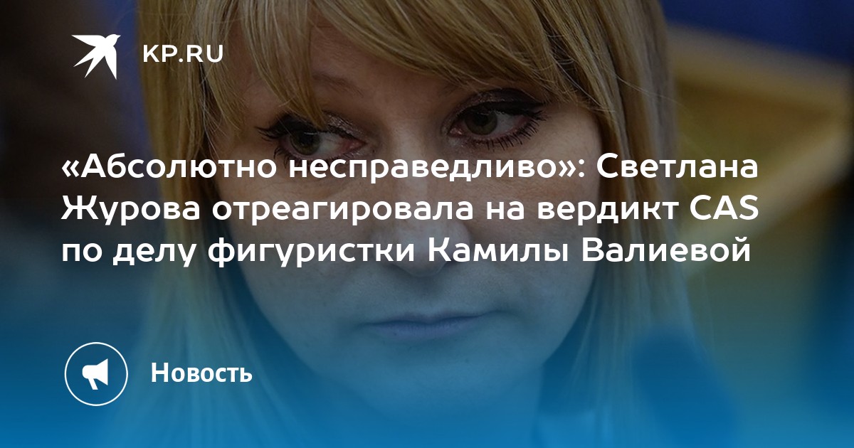 «Абсолютно несправедливо»: Светлана Журова отреагировала на вердикт CAS ...