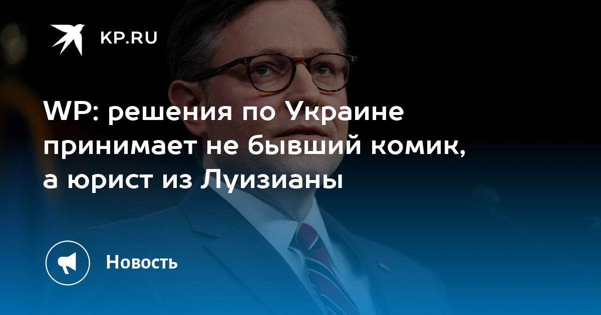WP: решения по Украине принимает не бывший комик, а юрист из Луизианы - KP.RU