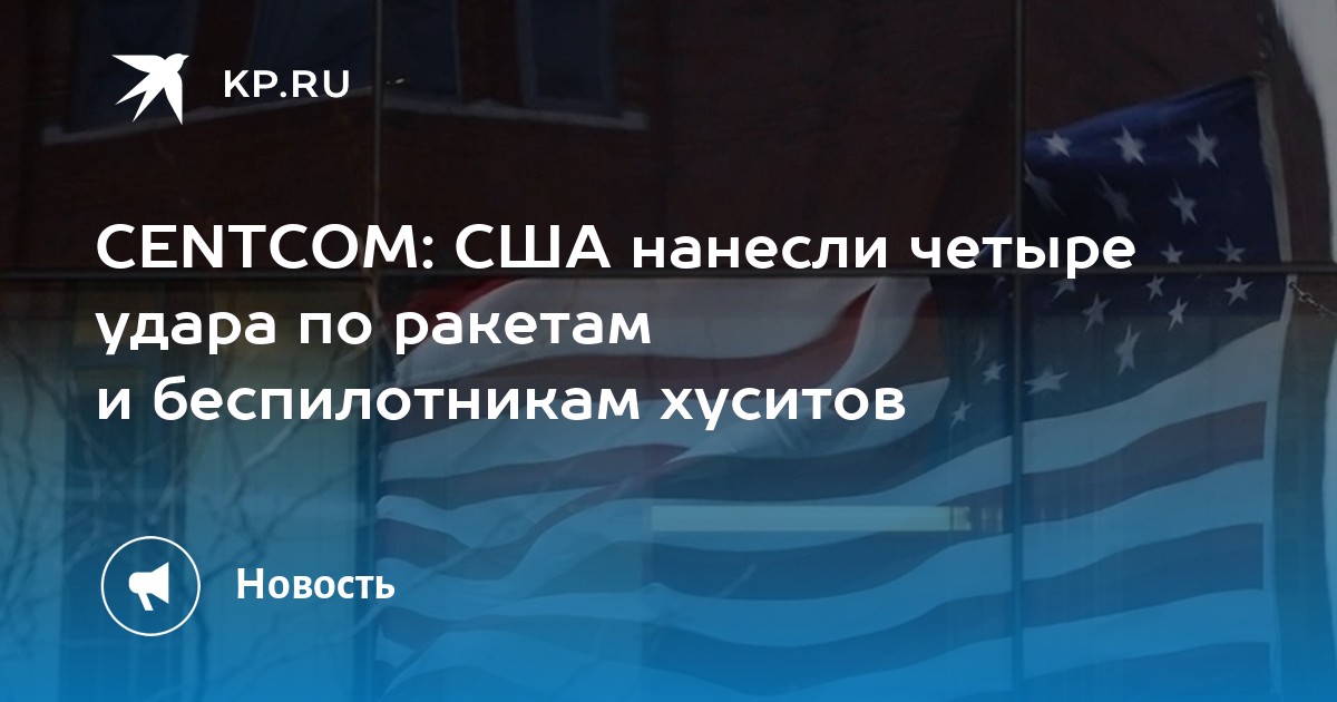 Centcom США нанесли четыре удара по ракетам и беспилотникам хуситов