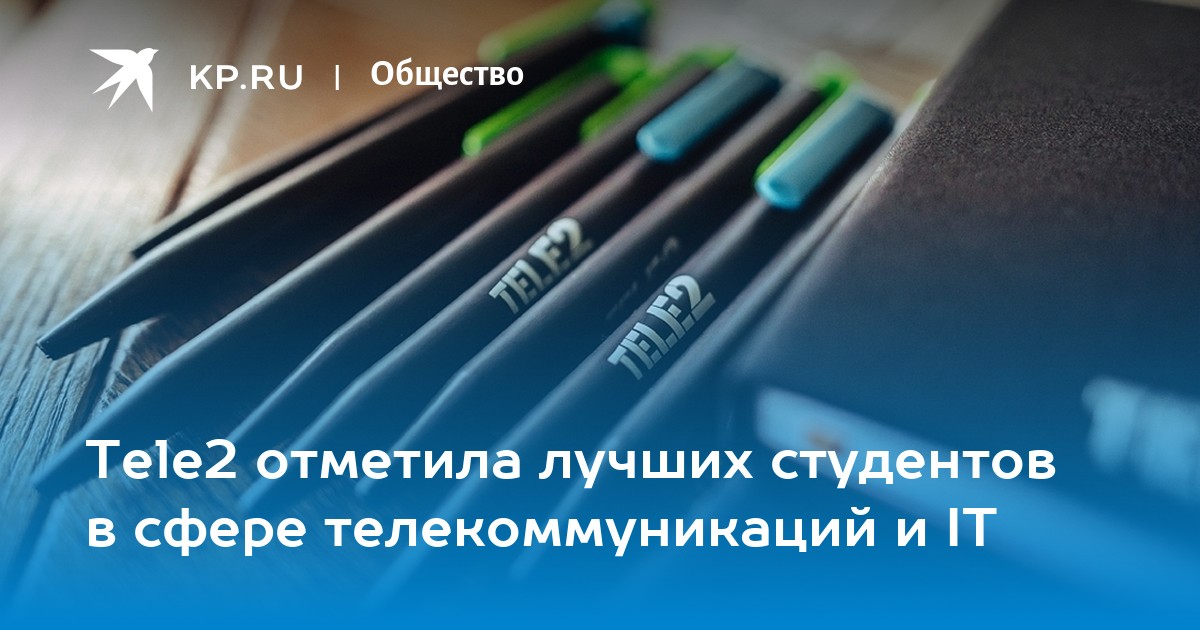 Tele2 отметила лучших студентов в сфере телекоммуникаций и IT - KP.RU