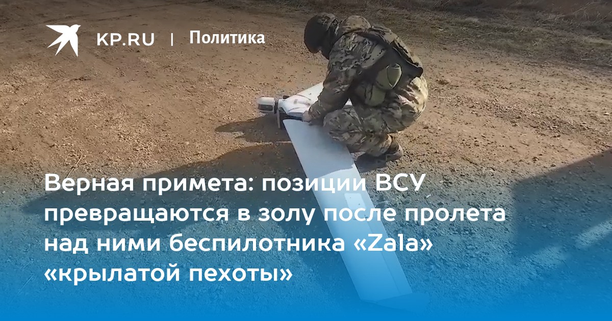 Верная примета: позиции ВСУ превращаются в золу после пролета над ними беспилотника «Zala ...