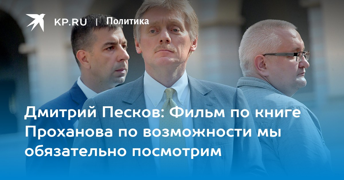 Дмитрий Песков: Фильм по книге Проханова по возможности мы обязательно ...