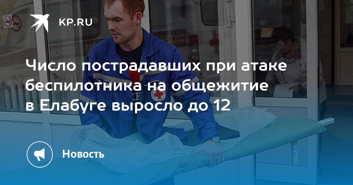 Число пострадавших при атаке беспилотника на общежитие в Елабуге выросло до 12 - KP.RU