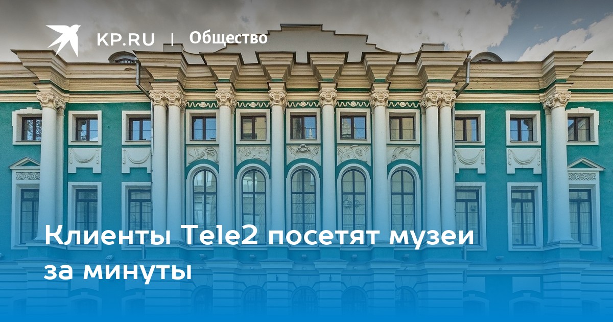 Клиенты Tele2 посетят музеи за минуты - KP.RU