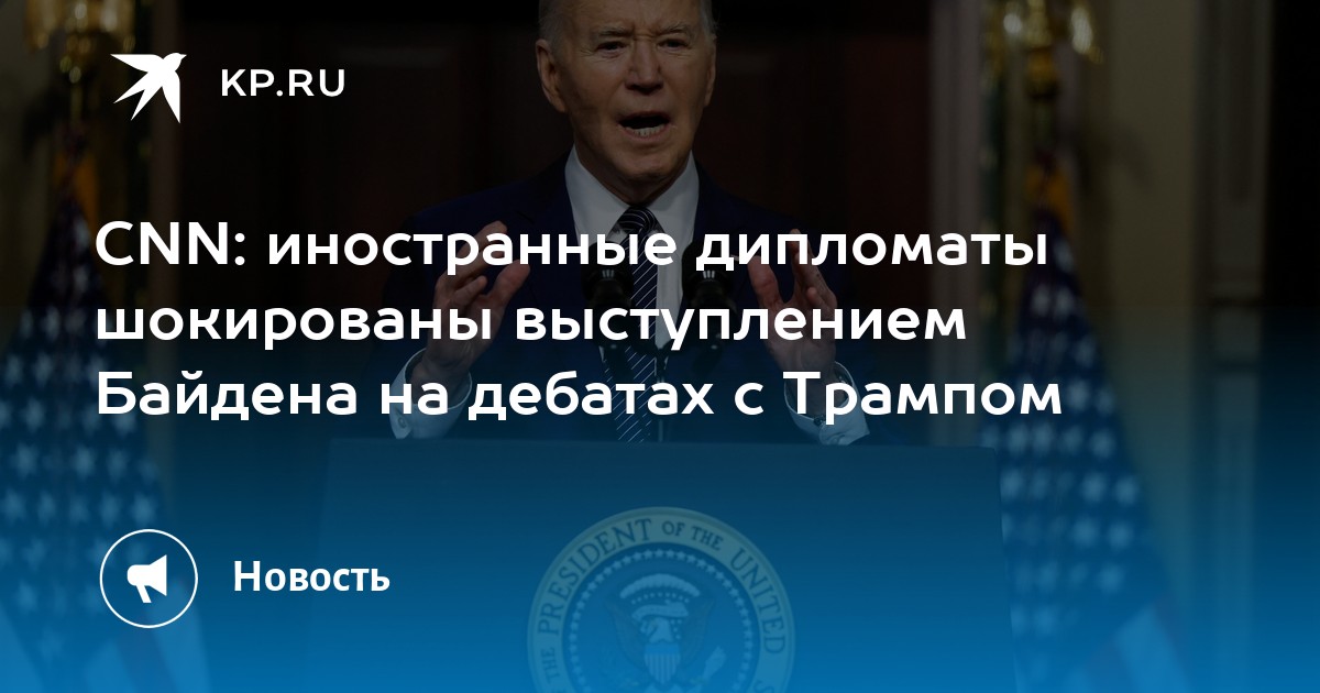 CNN: иностранные дипломаты шокированы выступлением Байдена на дебатах с Трампом - KP.RU