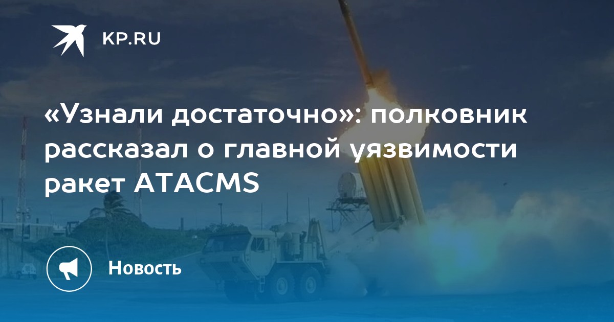 «Узнали достаточно»: полковник рассказал о главной уязвимости ракет ATACMS - KP.RU