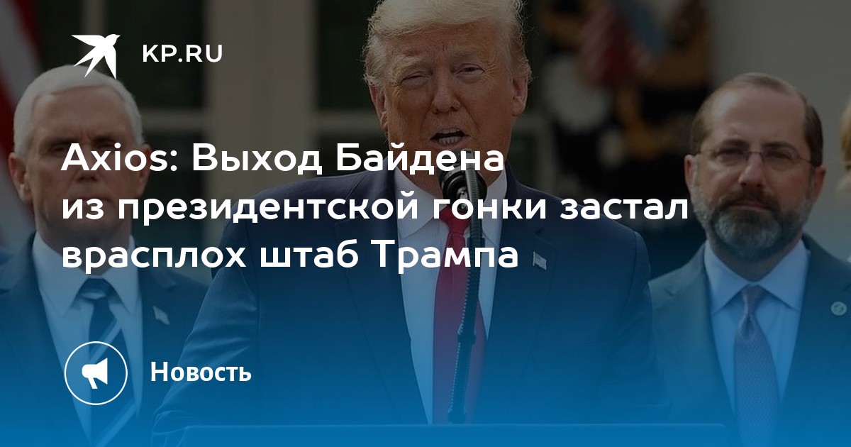 Axios: Выход Байдена из президентской гонки застал врасплох штаб Трампа - KP.RU