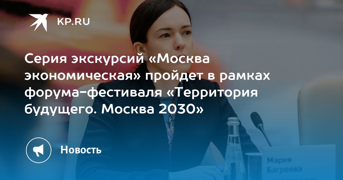 Серия экскурсий «Москва экономическая» пройдет в рамках форума-фестиваля «Территория будущего ...