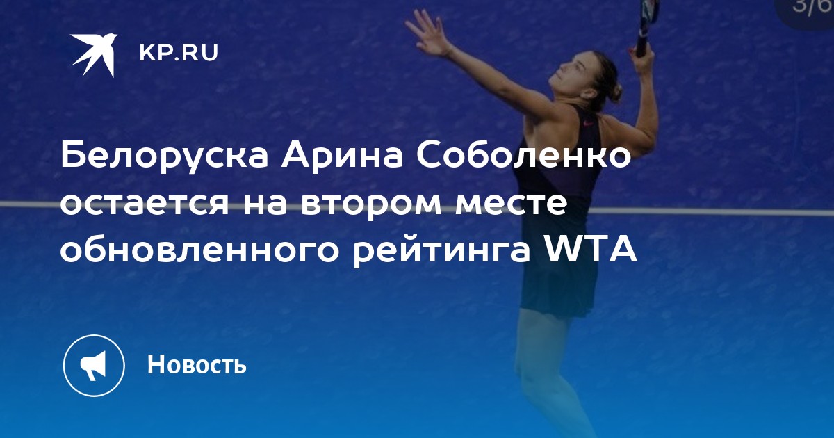Белоруска Арина Соболенко остается на втором месте обновленного рейтинга WTA - KP.RU