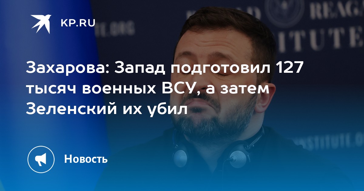Захарова: Запад подготовил 127 тысяч военных ВСУ, а затем Зеленский их ...