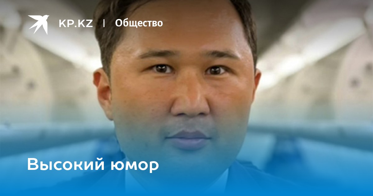 Высокий юмор - KP.KZ