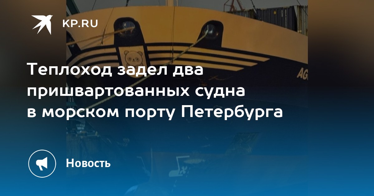 Теплоход задел два пришвартованных судна в морском порту Петербурга - KP.RU