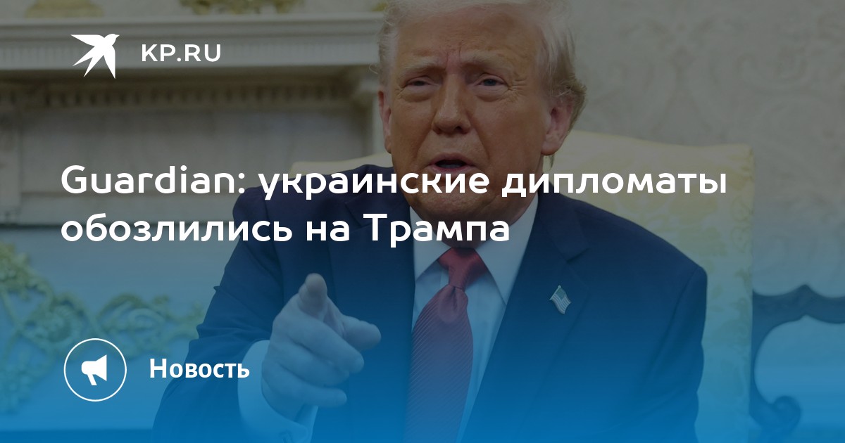 Guardian: украинские дипломаты обозлились на Трампа - KP.RU