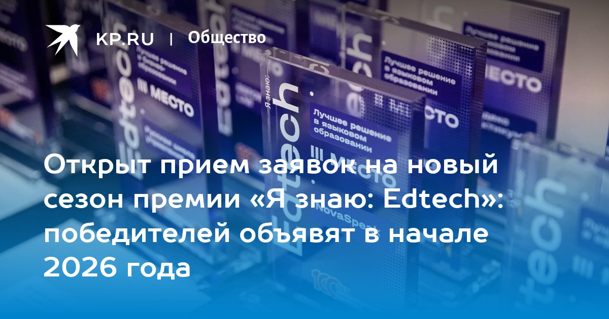 Открыт прием заявок на новый сезон премии «Я знаю: Edtech»: победителей объявят в начале 2026 ...