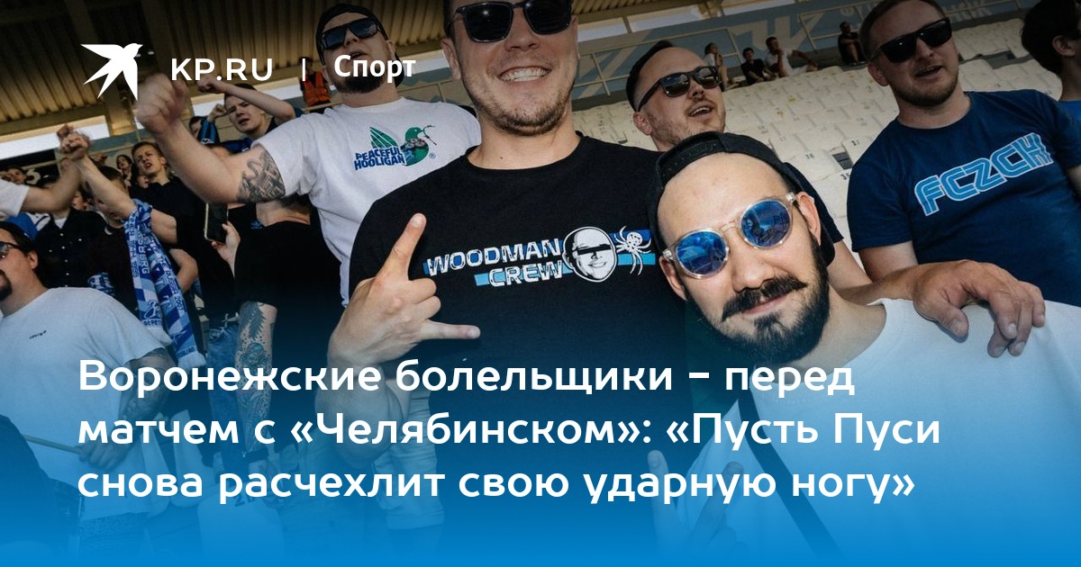 Воронежские болельщики - перед матчем с «Челябинском»: «Пусть Пуси снова расчехлит свою ударную ...